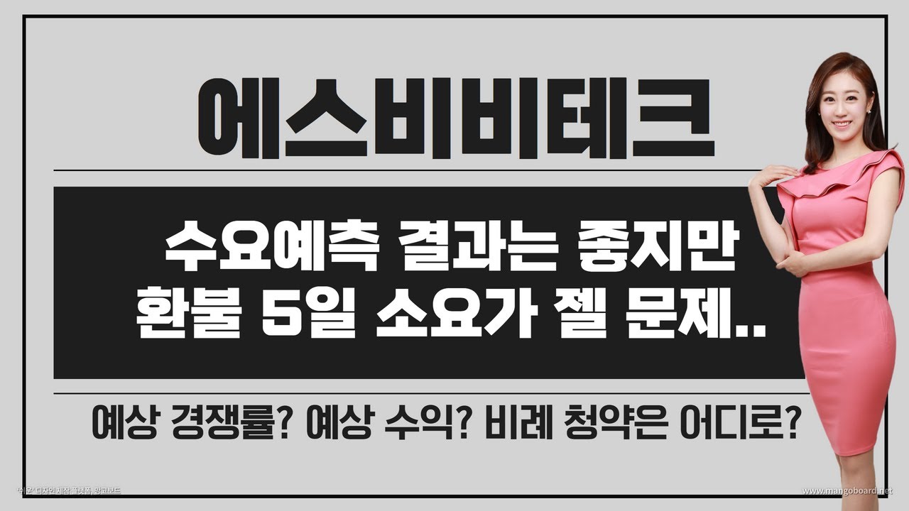 공모주 에스비비테크 다 좋은데 환불 5일이 문제 예상 경쟁률 기대 수익 탑머티리얼 오에스피 2일차 경쟁률