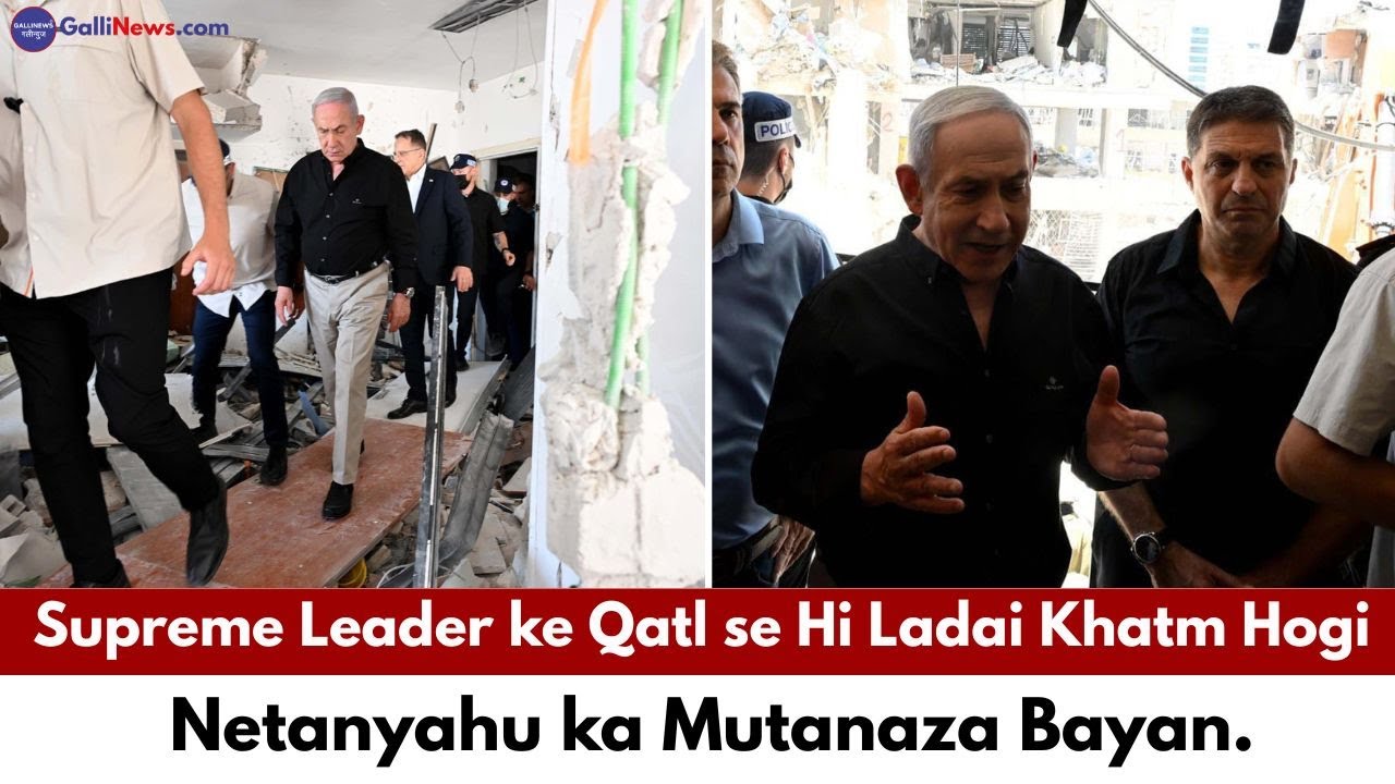 Supreme Leader ke Qatl se Hi Ladai Khatm Hogi": Netanyahu ka Mutanaza ...