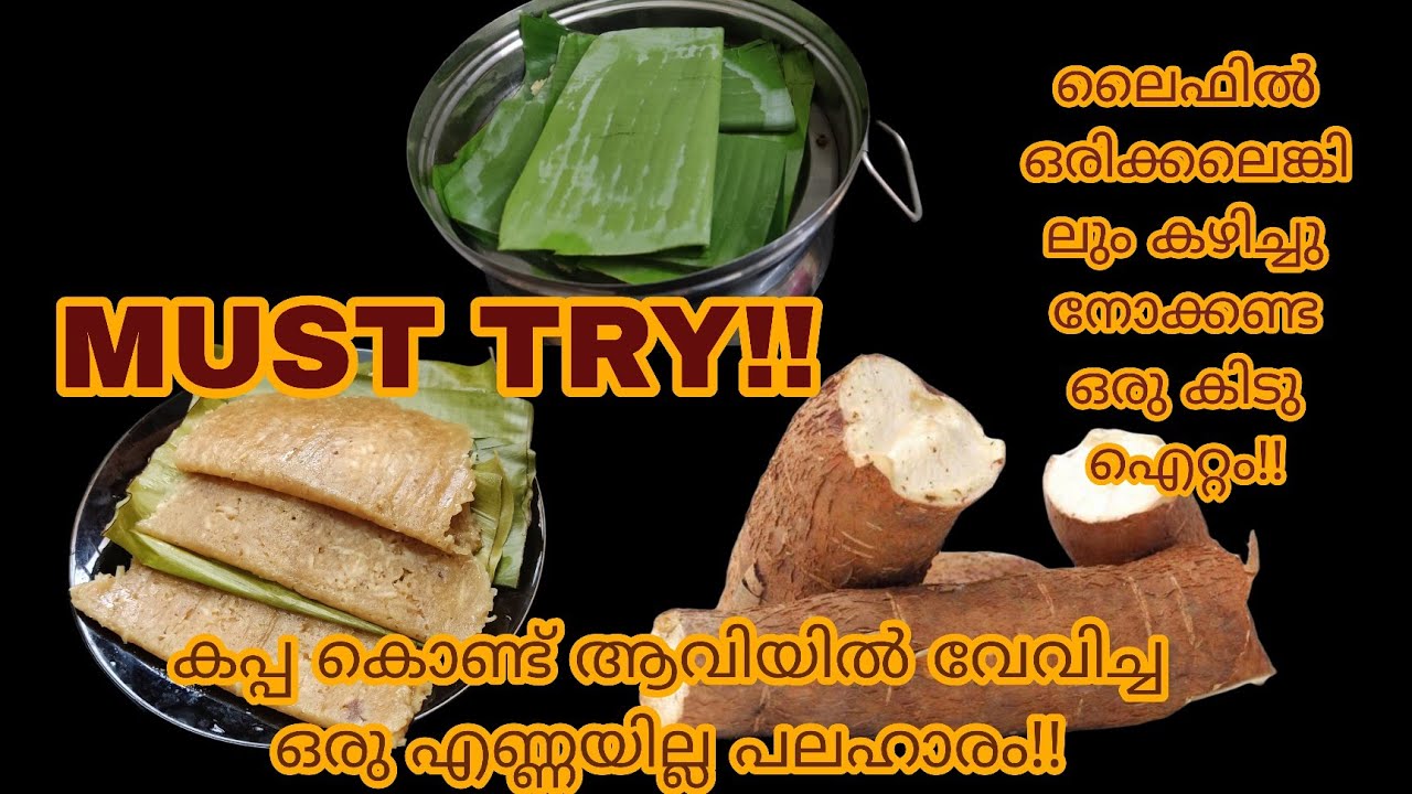 കപ്പ കൊണ്ട് അസാധ്യ രുചിയിൽ ഒരു എണ്ണയില്ല പലഹാരം // Steamed Tapoica ...