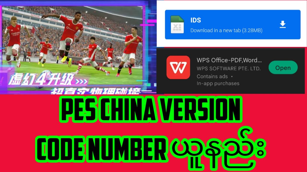 pes china version code နံပါတ်ယူနည်း။ခနခနလာမေးတဲ့ညီကို များအတွက်ပါဗျ☺️ ...
