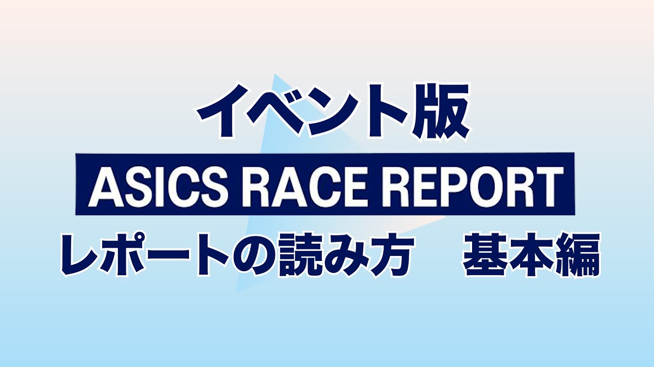 イベント版ASICS RACE REPORT レポートの読み方 基本編 - YouTube