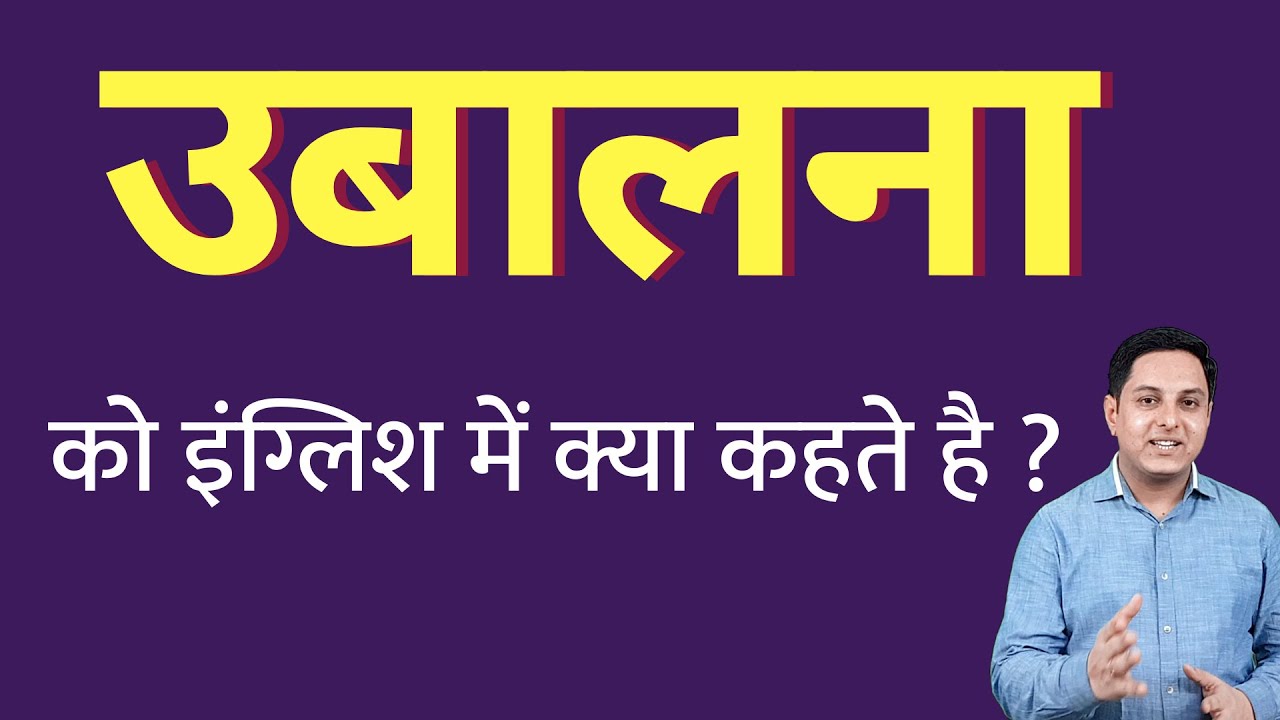उबालना को इंग्लिश में क्या कहते हैं ? ubalna ko English mein kya kahate ...