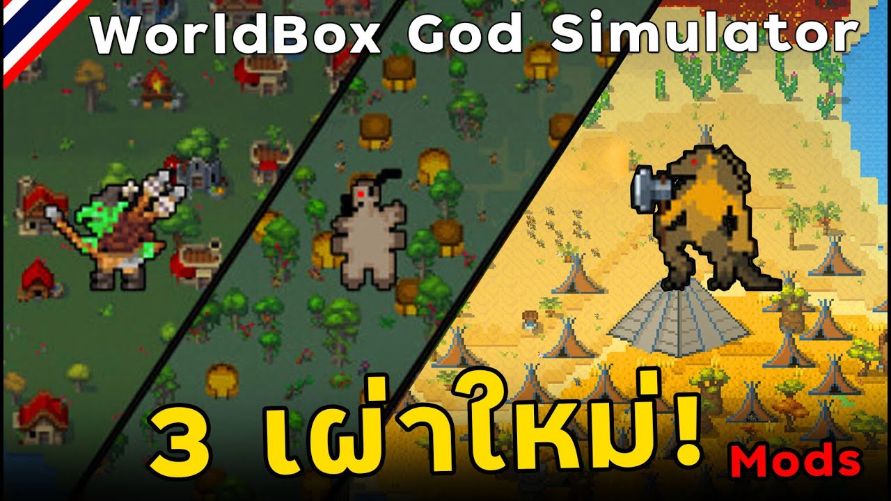 3 เผ่าใหม่ | WorldBox God Simulator - YouTube