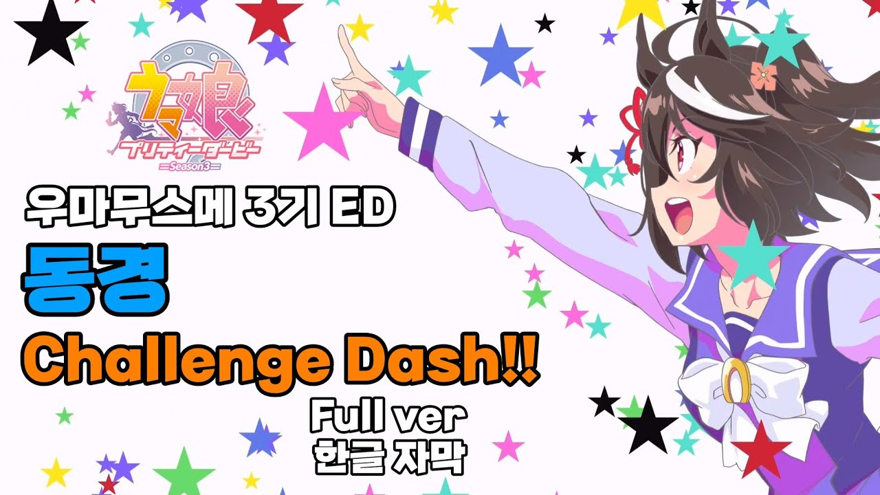 【우마무스메】우마무스메 3기 ED│동경 Challenge Dash!!│Full ver│한글 자막 - YouTube