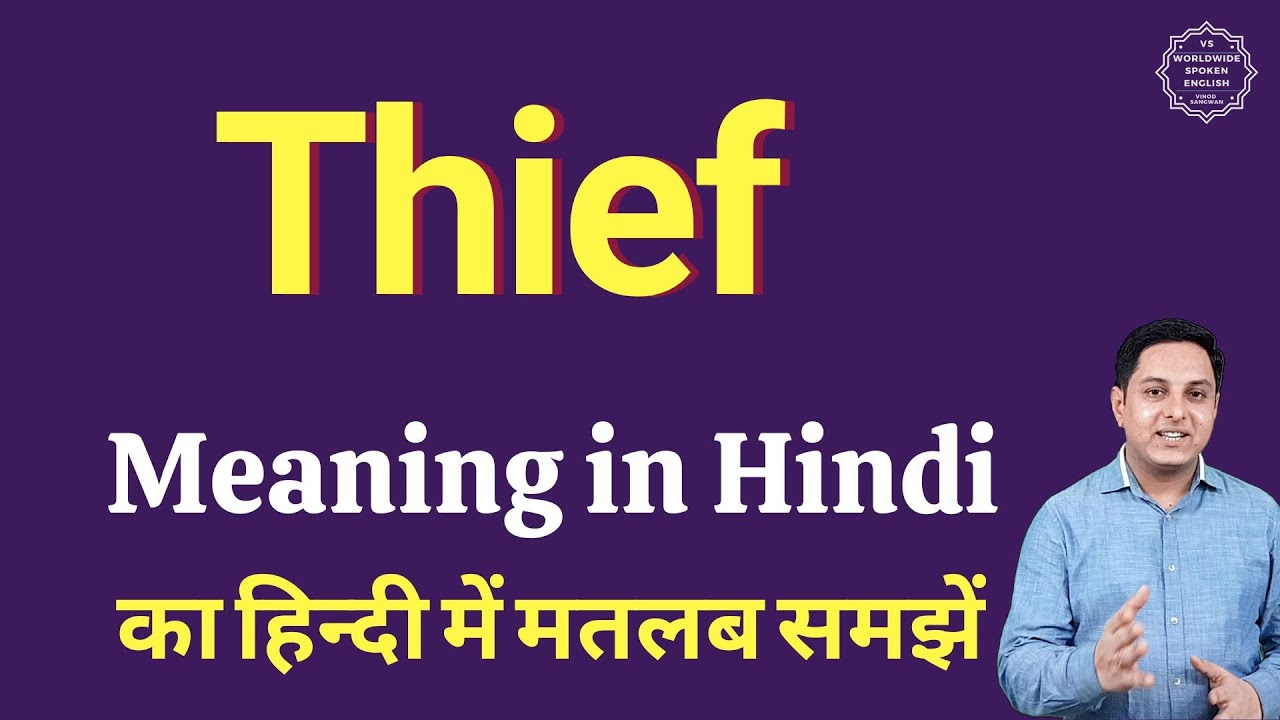 Thief meaning in Hindi | Thief ka kya matlab hota hai | daily use ...
