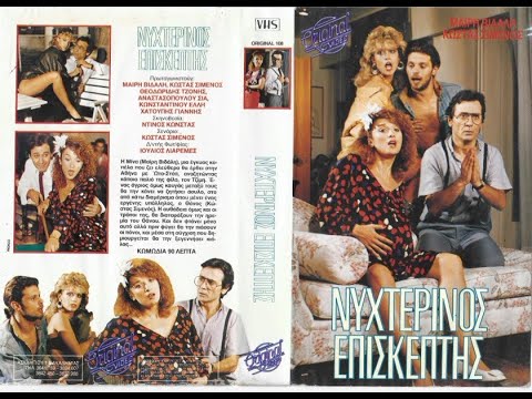 ΝΥΧΤΕΡΙΝΟΣ ΕΠΙΣΚΕΠΤΗΣ - Ολόκληρη η ταινία - YouTube