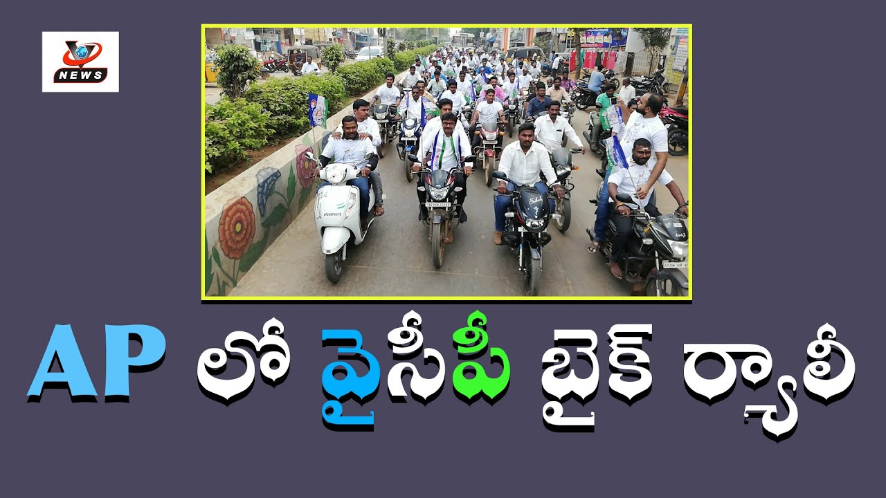 AP లో వైసీపీ బైక్ ర్యాలీ|#Ycp bike Rally in ap|#Vnews - YouTube