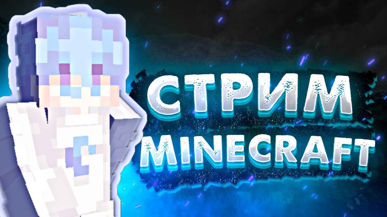 СТРИМ ПО МАЙНУ - YouTube