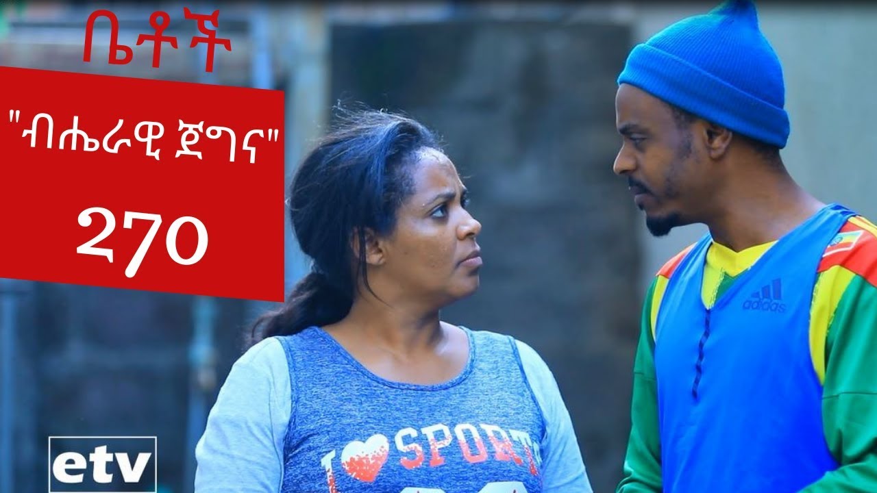 Betoch - "ብሔራዊ ጀግና" Comedy Ethiopian Series Drama Episode 270 - YouTube