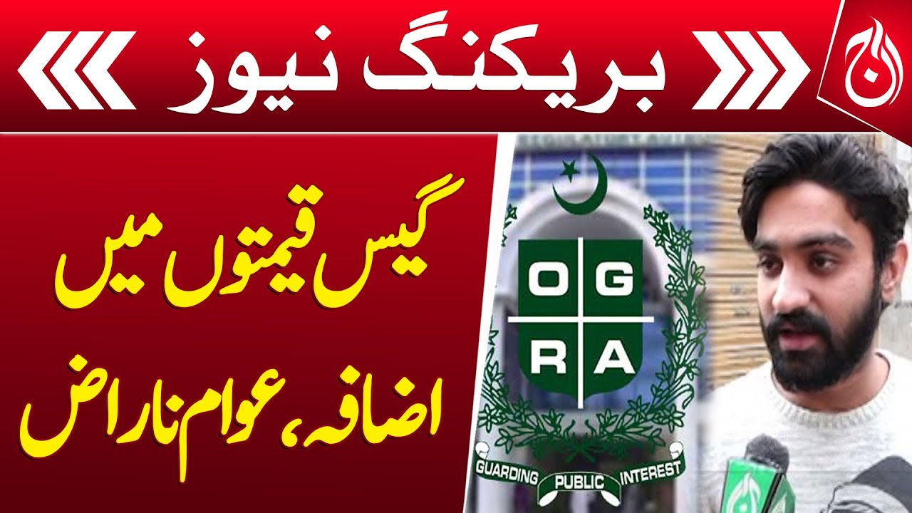 OGRA approves increase in gas prices - Breaking - Aaj news - YouTube