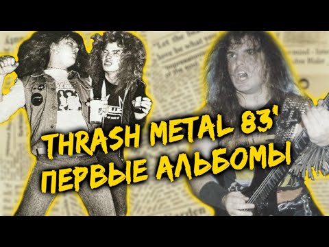 Thrash Metal релизы 1983 года / DPrize - YouTube