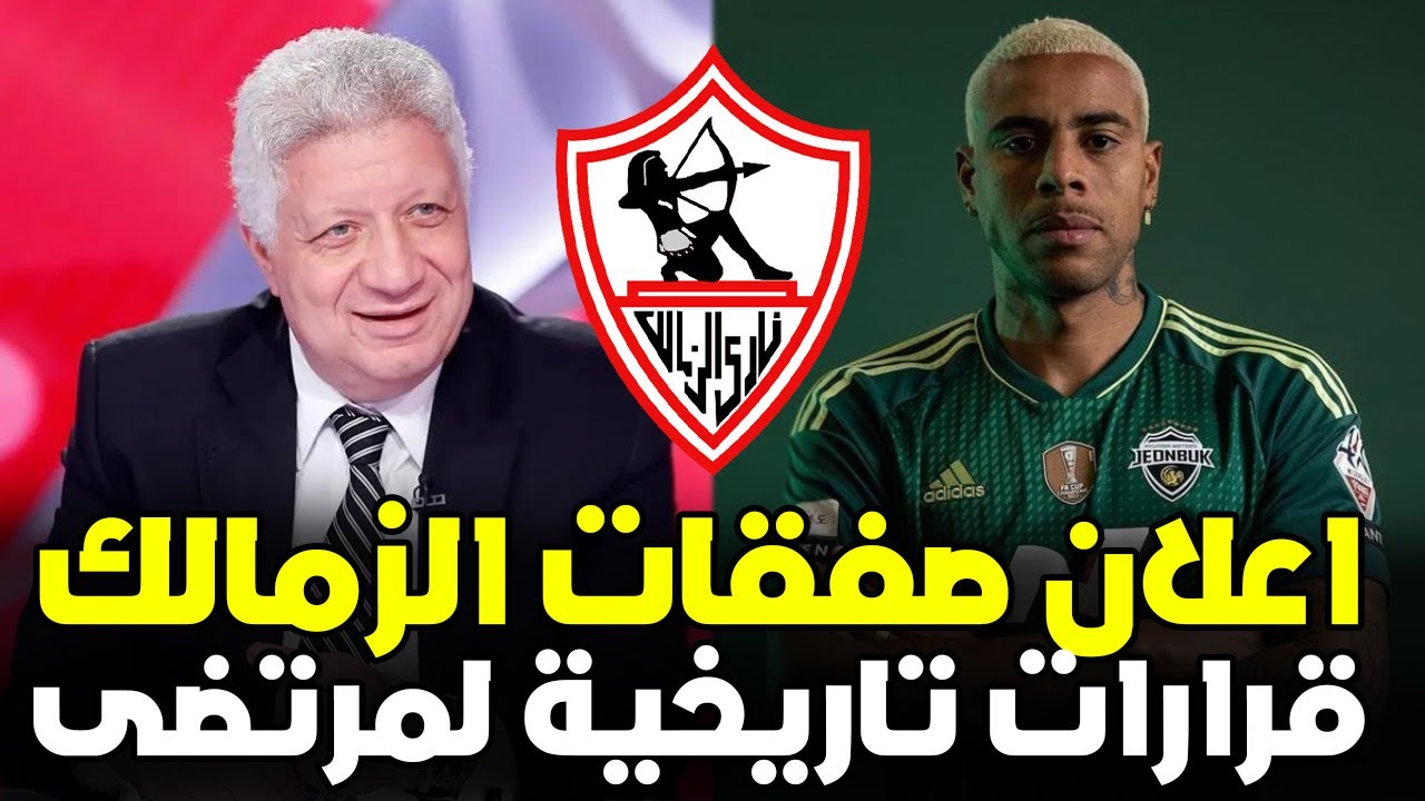 رسميا اعلان صفقات الزمالك الجديدة ومرتضى اللاعيب خلصهم وميدو يزف مفاجاة