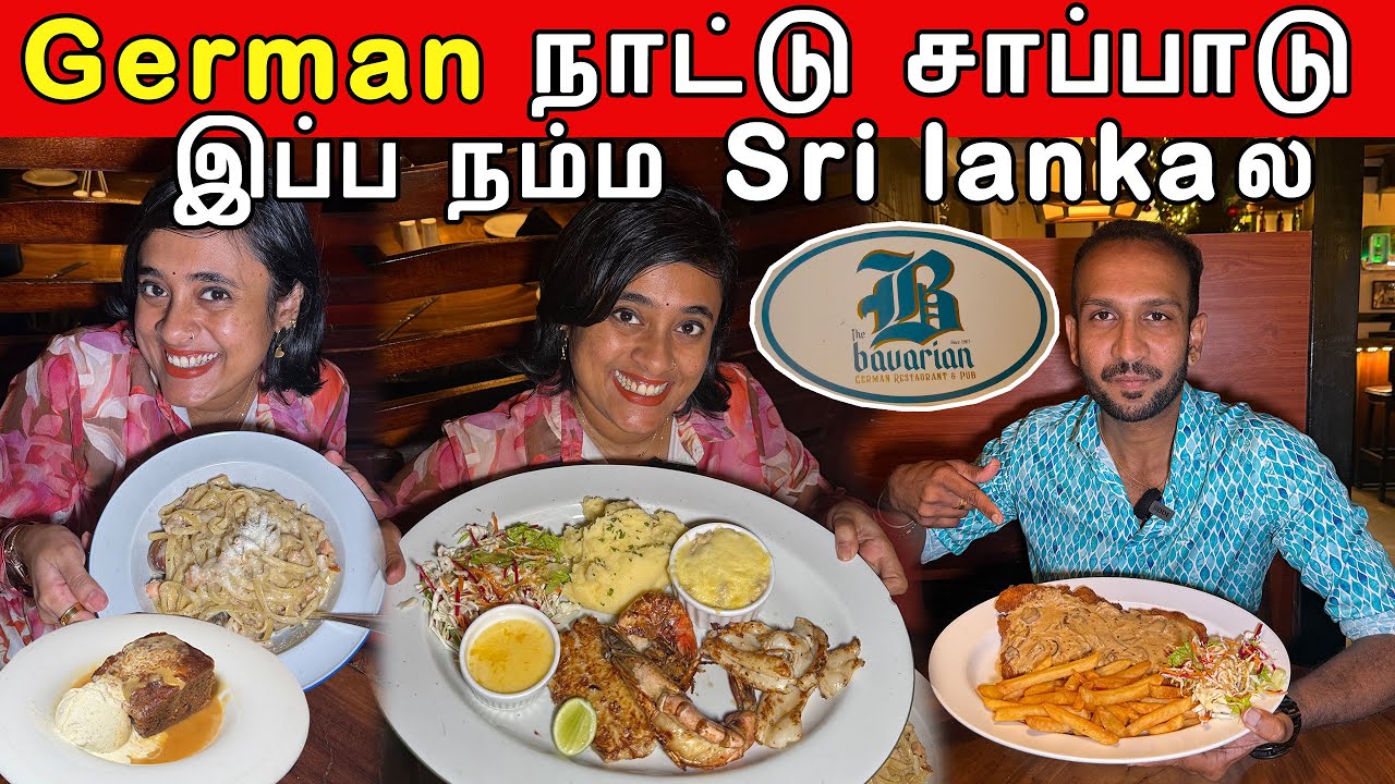 Sri lanka 🇱🇰ல் German Cuisine சாப்பிடலாமா - The Bavarian இருக்க ...