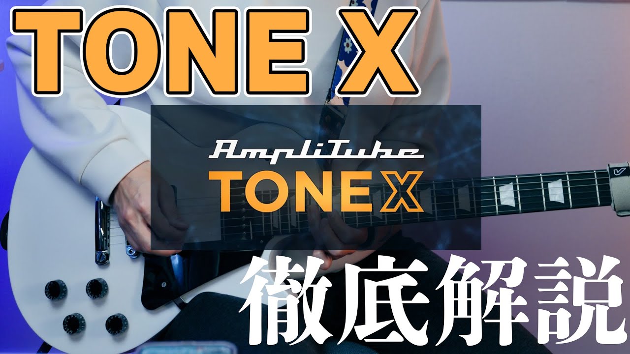 TONE X とは一体何なのか？使い方やハードとの関係性を徹底解説！【前編】 - YouTube