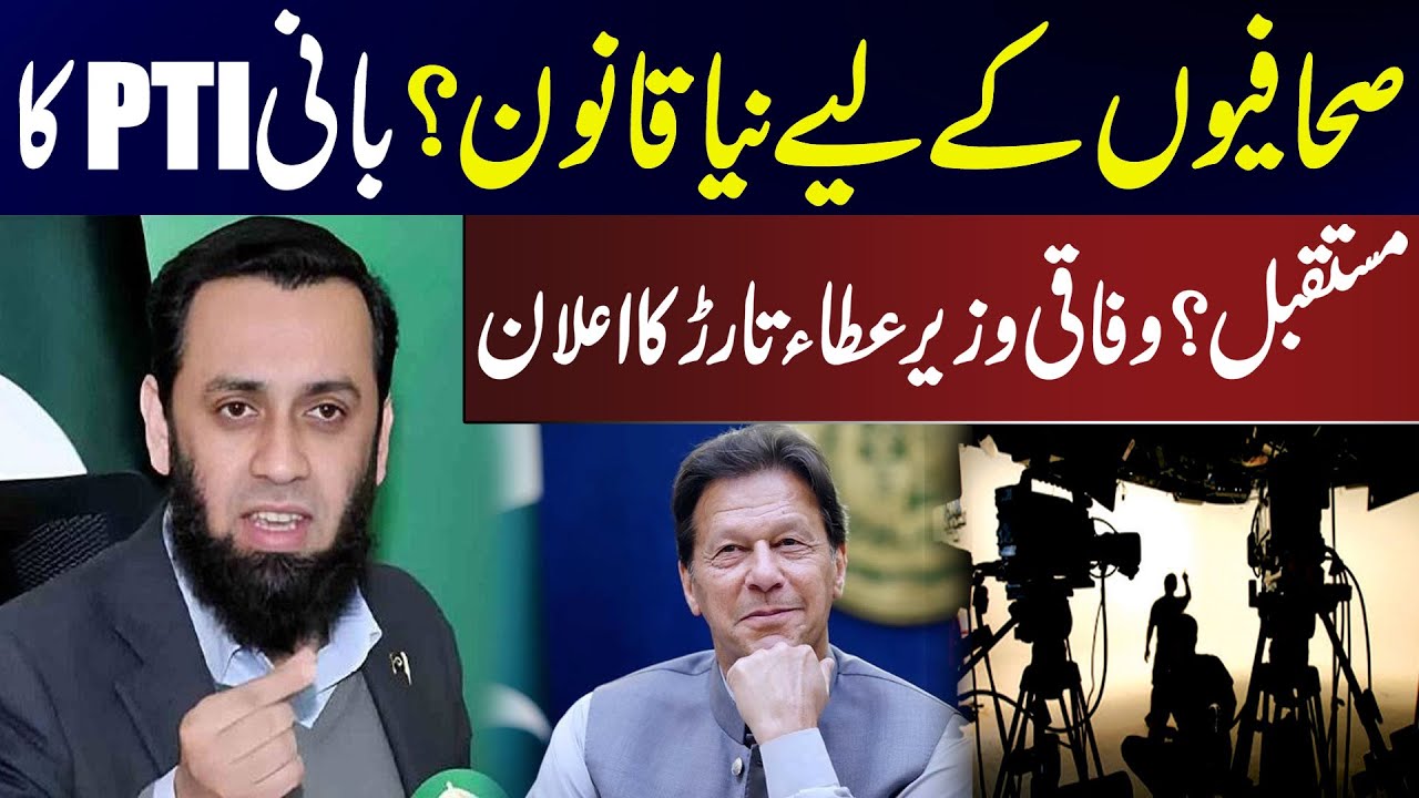Future of PTI founder? New laws for journalists? | Federal Minister Ata ...