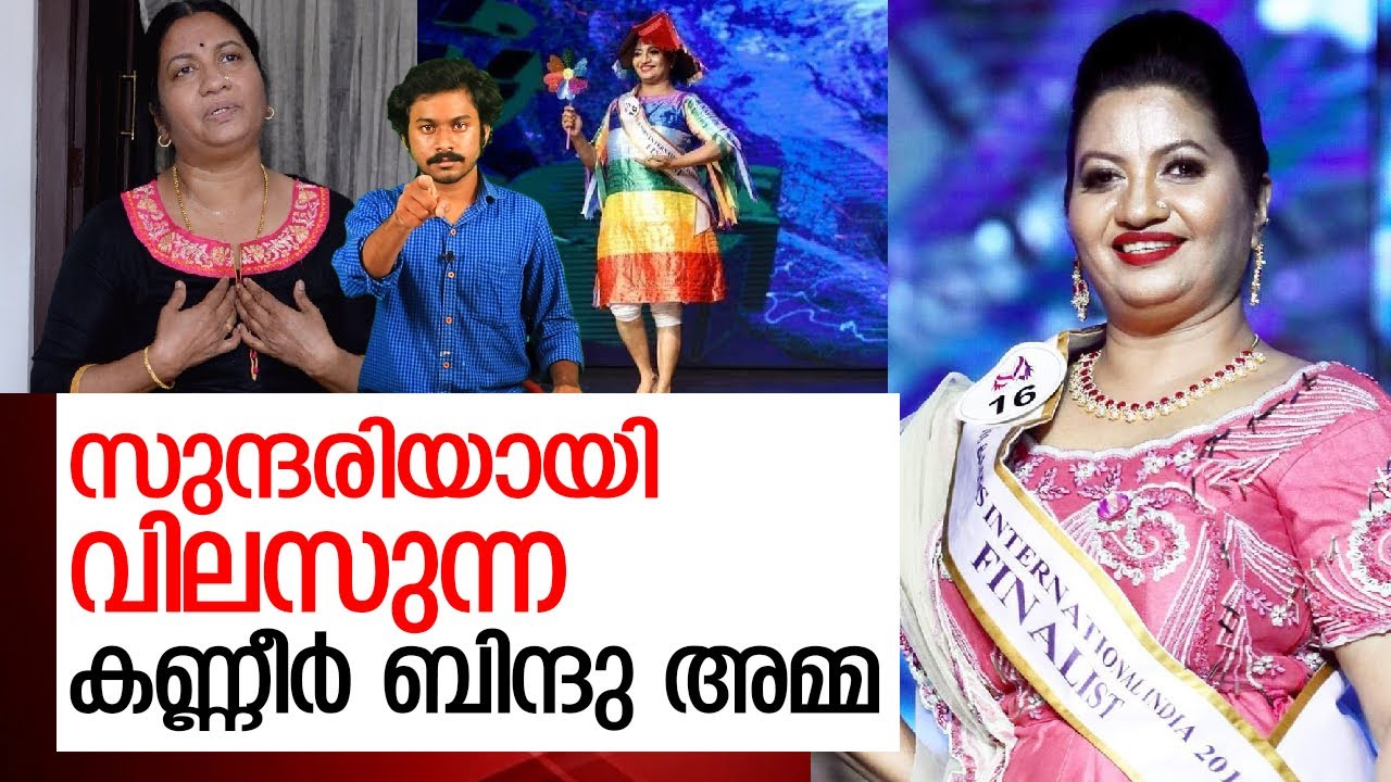 സൗന്ദര്യം വാരി കോരി ദൈവം കൊടുത്ത പാവം ബിന്ദു അമ്മയുടെ കഥ I nimisha ...