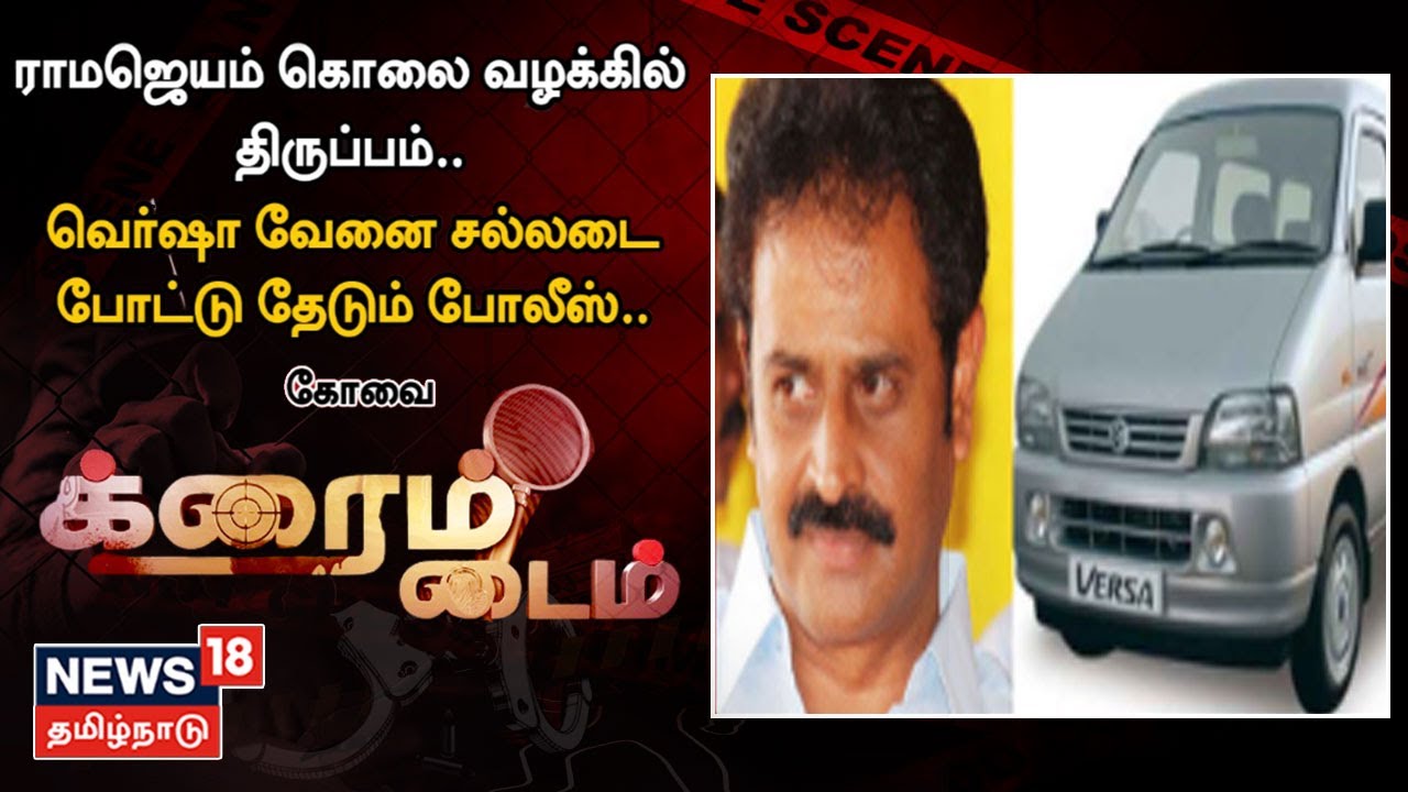 Crime Time | Ramajayam கொலை வழக்கில் திருப்பம் - வெர்ஷா வேனை சல்லடை போட்டு தேடும் போலீஸ் - YouTube