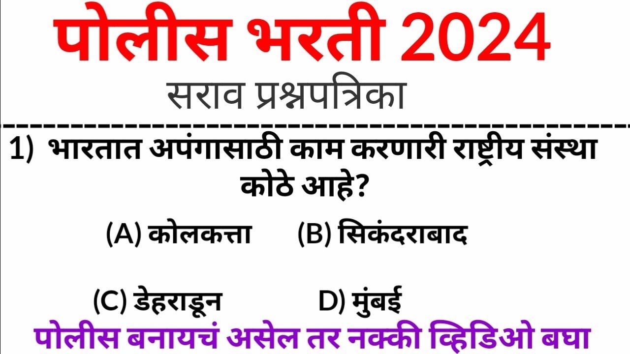 पोलीस भरती 2024 | Police Bharti 2024 Questions Papers | Police Bharti ...