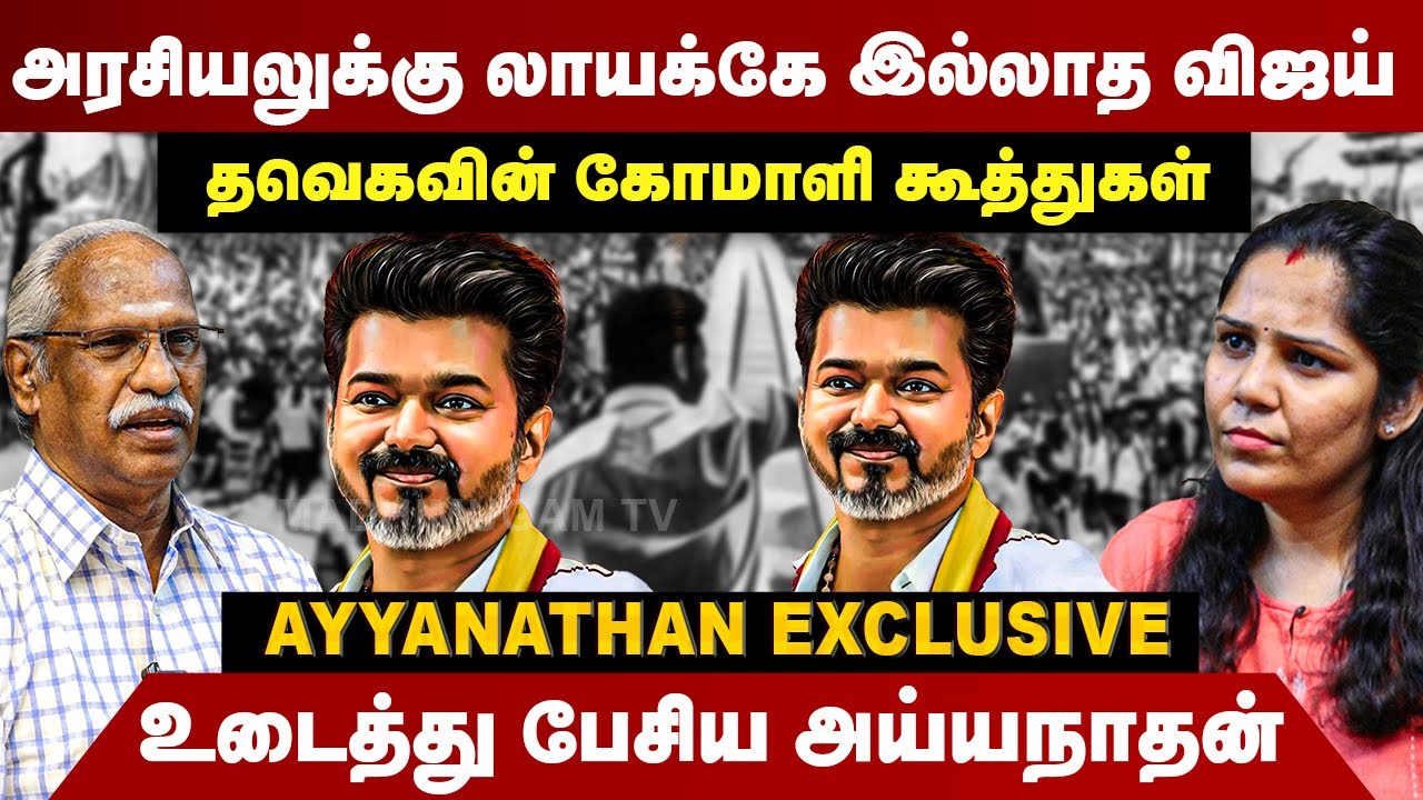 அரசியலுக்கு லாயக்கே இல்லாத விஜய் | தவெகவின் கேமாளி கூத்துகள் ...