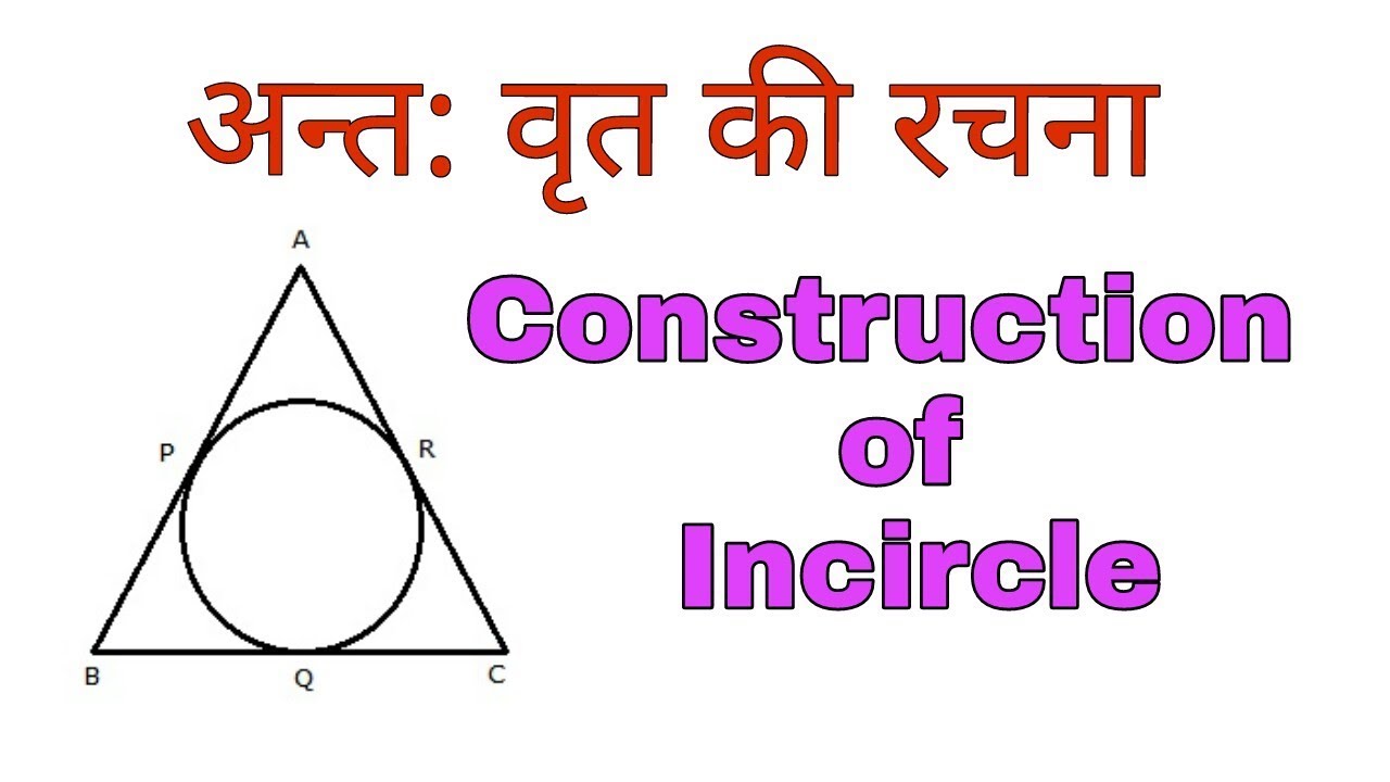 अन्तःवृत्त की रचना | incircle of triangle | construction of Incircle ...