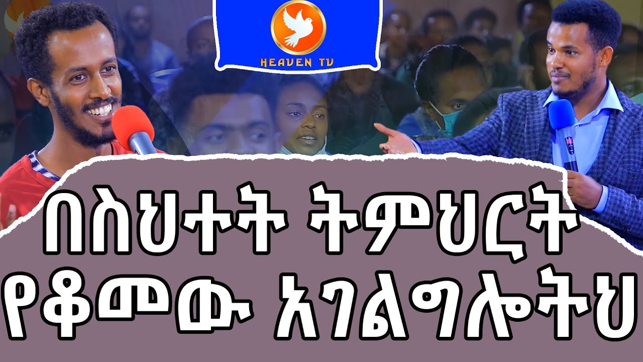 የምወደውን አገልግሎት በልጅቷ ምክኒያት የውሸት ወሬ አስወርተው......የልብ አፅናኝ የሆነ ትንቢት..MAJOR ...