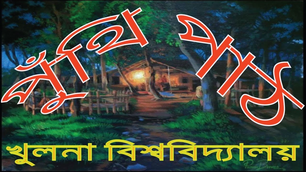 Puthi About KU (খুবিকে নিয়ে পুঁথি) - YouTube