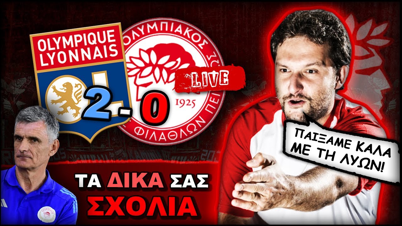 Λυών Ολυμπιακός 2-0 Live Σχολιασμός & τα δικά σας σχόλια από το ματς ...