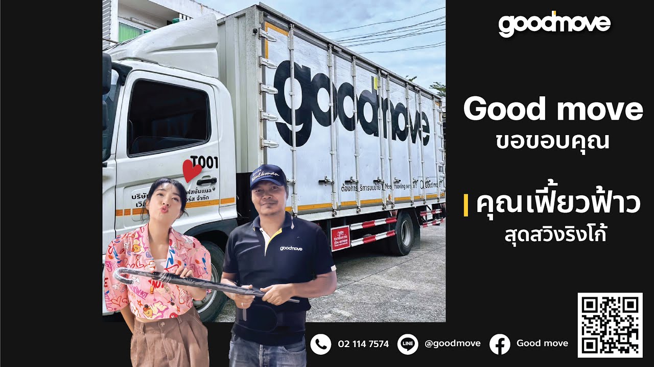 Good move บริการขนย้ายแบบที่คุณไม่ต้องทำอะไรเลย - YouTube