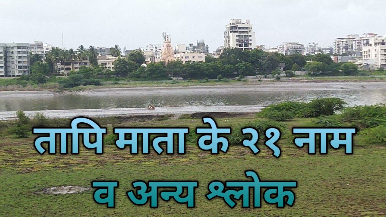 Tapi mata ke 21 naam or anya shlok, तापि माता श्लोक | tapi tapi maha ...