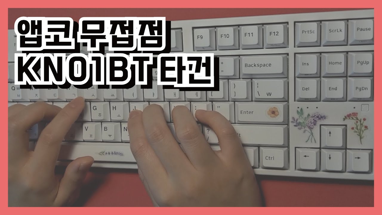 앱코 무접점 타건 / 윤활X 테이프 교정O / KN01BT 45g - YouTube