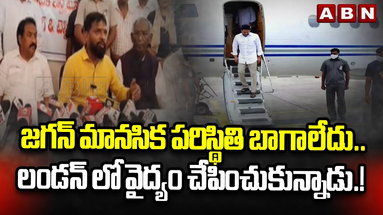 జగన్ మానసిక పరిస్థితి బాగాలేదు..లండన్ లో వైద్యం చేపించుకున్నాడు ...