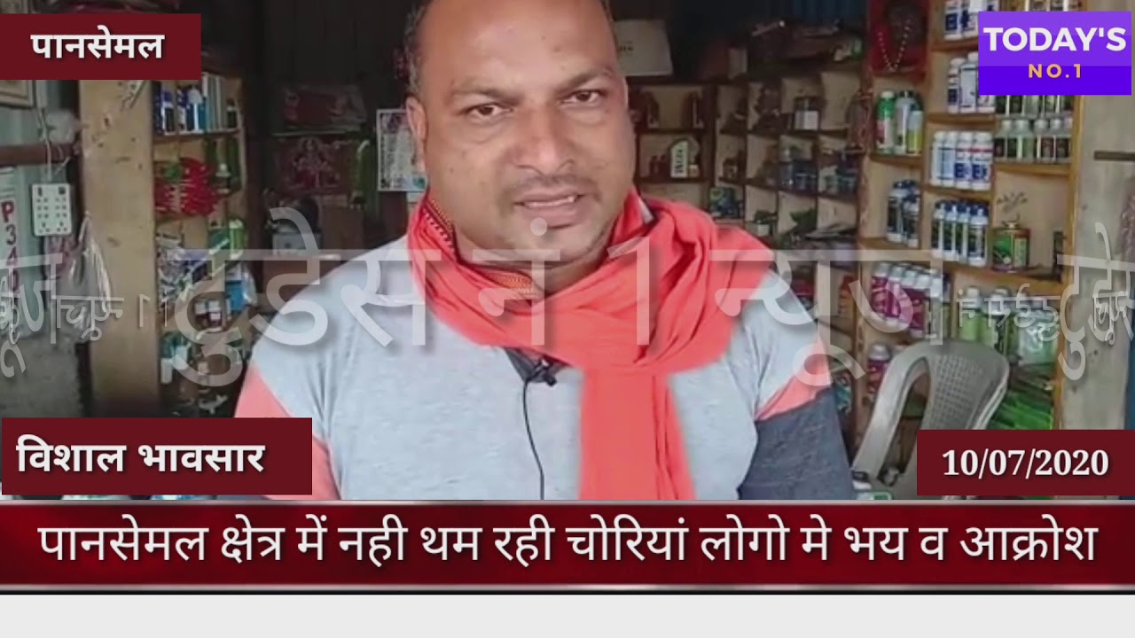 Pansemal नही थम रहा चोरियों का सिलसिला चोरो के हौसले बुलंद जनता में ...