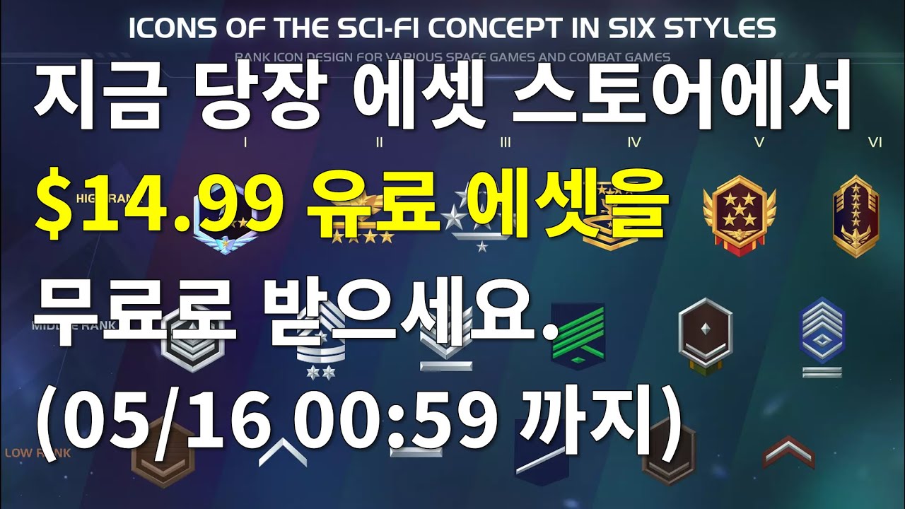 [유니티][기간한정] 2D Icons - 150 Space Rank 에셋($14.99) 무료 다운로드 - YouTube