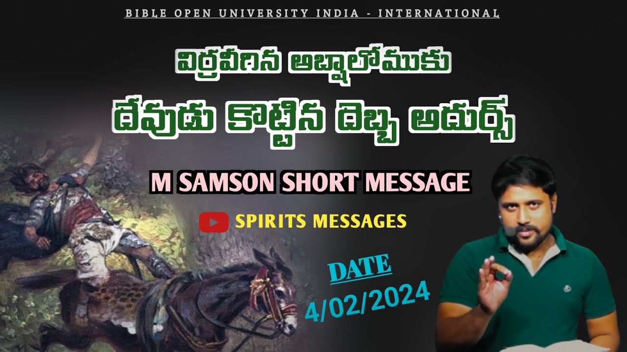 సొంత పనులకోసం దేవునిపని అడ్డుపెట్టుకుంటున్నారా.. l M SAMSON SHORT ...