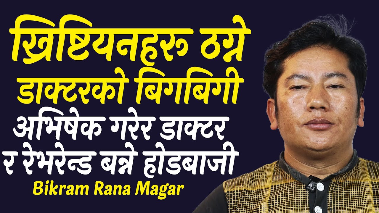 Mushrooming fake Doctors and Reverend deceiving Church | Bikram Rana ...