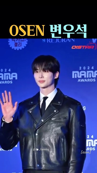 변우석 #mama2024 포토월 osen - YouTube