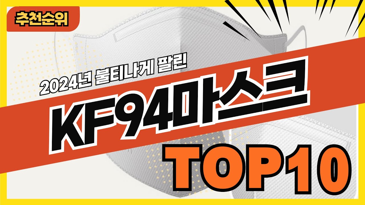 2024년 불티나게 팔린 황사마스크 KF94마스크 추천순위 TOP10 - YouTube