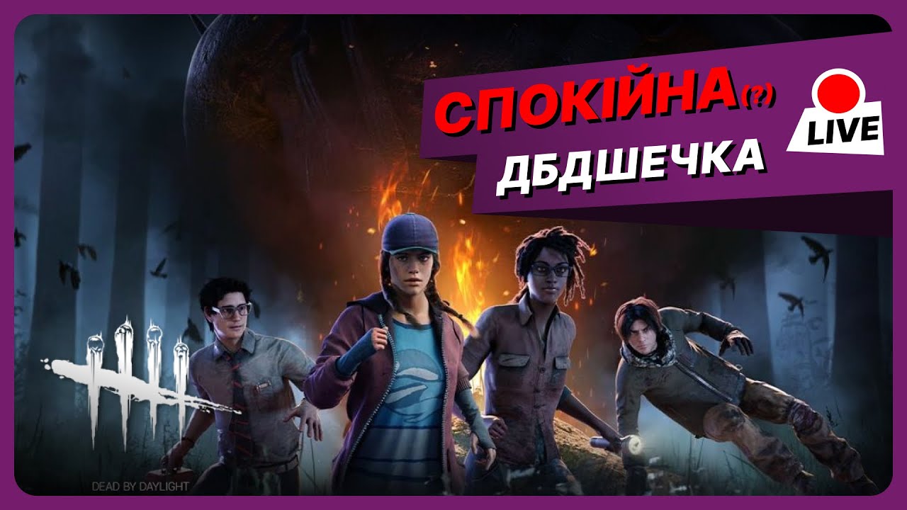 РЯТУЄМОСЬ АБО НЕ ДУЖЕ | Dead By Daylight українською #2 - YouTube