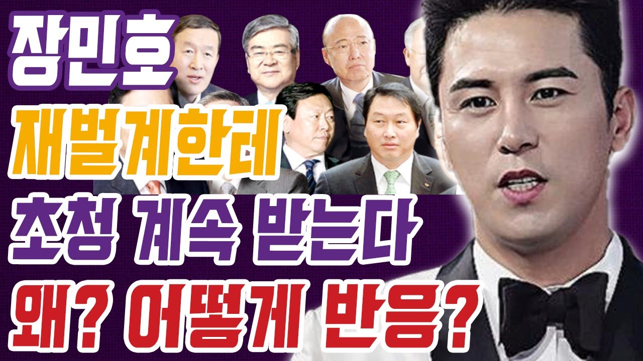 핫이슈 요즘 갑자기 장민호가 재벌계한테 초청을 끊임없이 받고 있다→사교게 가입 기회 이유가 무엇인가 이 초청에 장민호가 어떻게 반응 Youtube