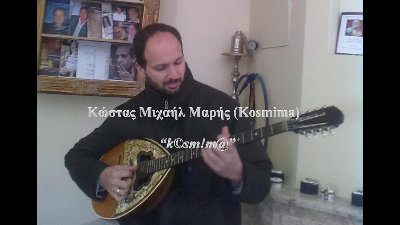 ΣΤΙΧΟΙ ΚΩΣΤΑΣ ΜΙΧΑΗΛ ΜΑΡΗΣ COPYRIGHT KOSMIMA 23 ΑΠΡΙΛΙΟΥ 2020 - YouTube