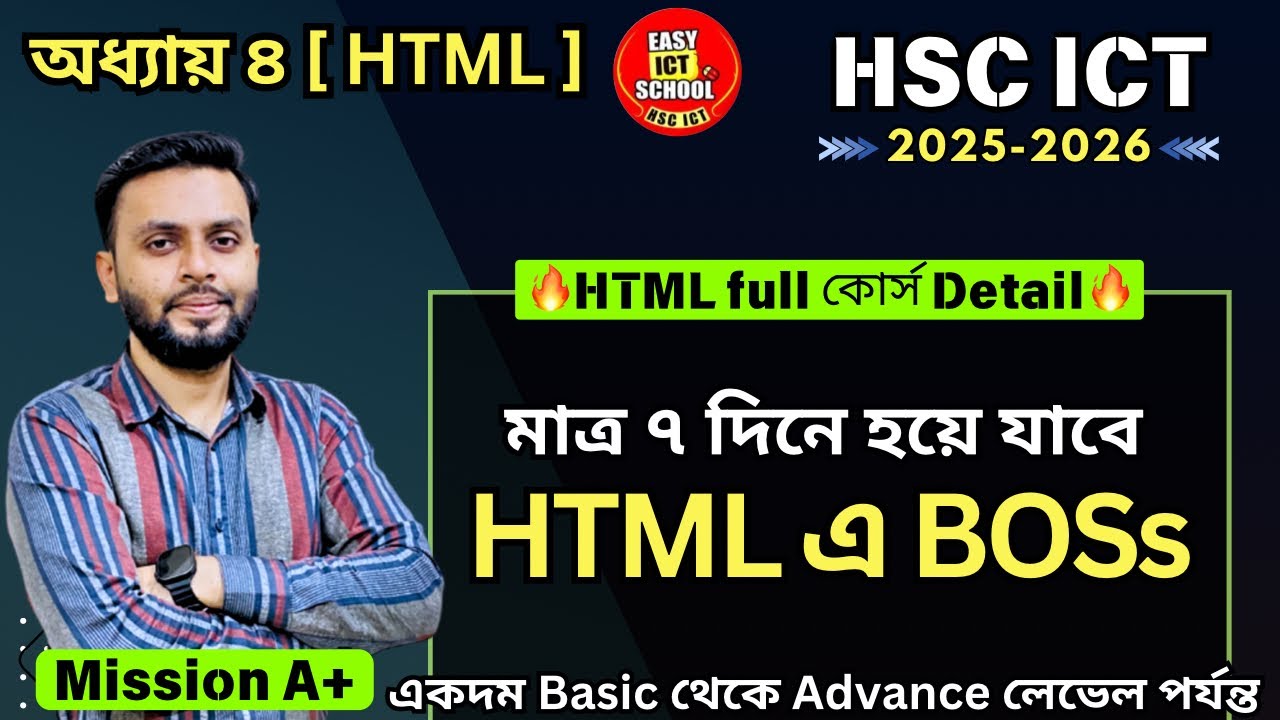 HTML কোর্স ডিটেইল। HSC ICT | HTML full course Detail ...