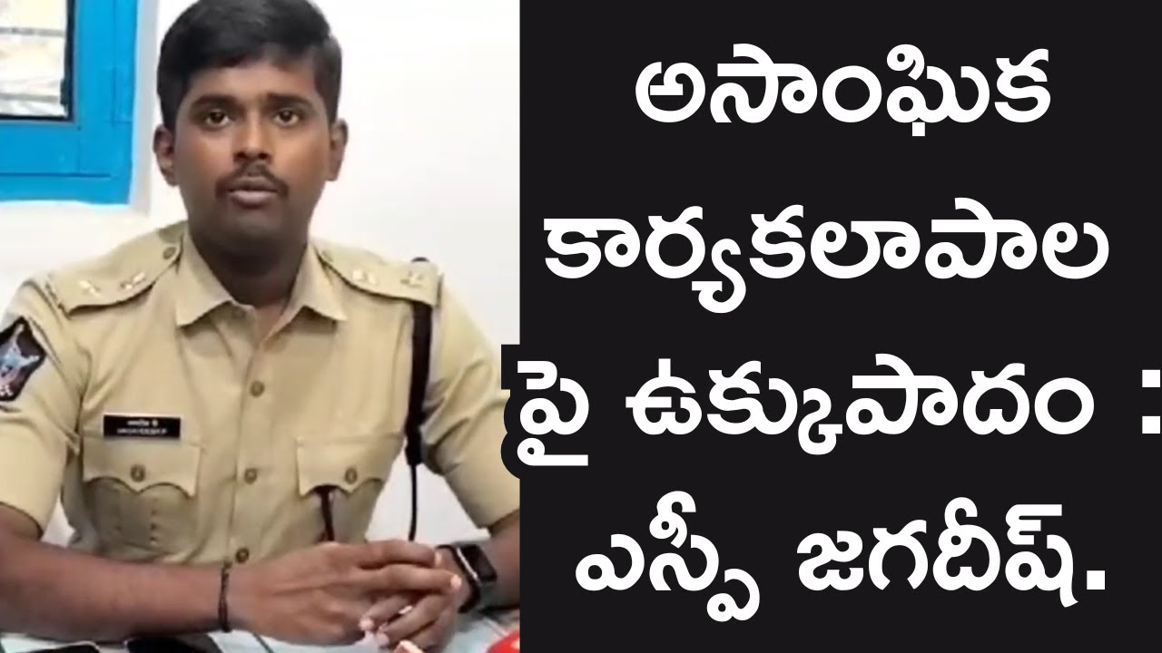 అసాంఘిక కార్యకలాపాల పై ఉక్కుపాదం : SP JAGADEESH@ap39tv - YouTube