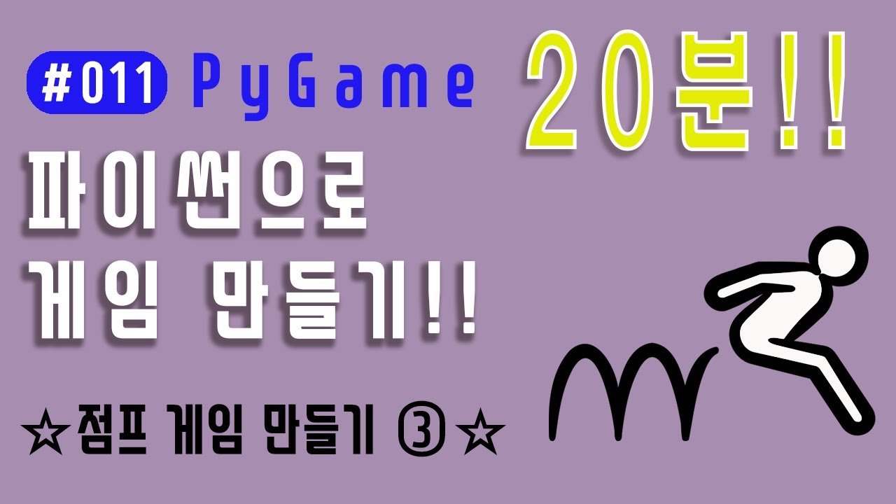 파이게임 점프 게임 만들기 ③ ★파이썬으로 게임 만들기★ Youtube