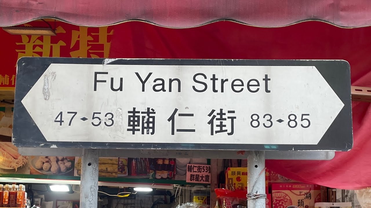 徒步觀塘輔仁街 City walk in Fu Yan Street, Kwun Tong - YouTube