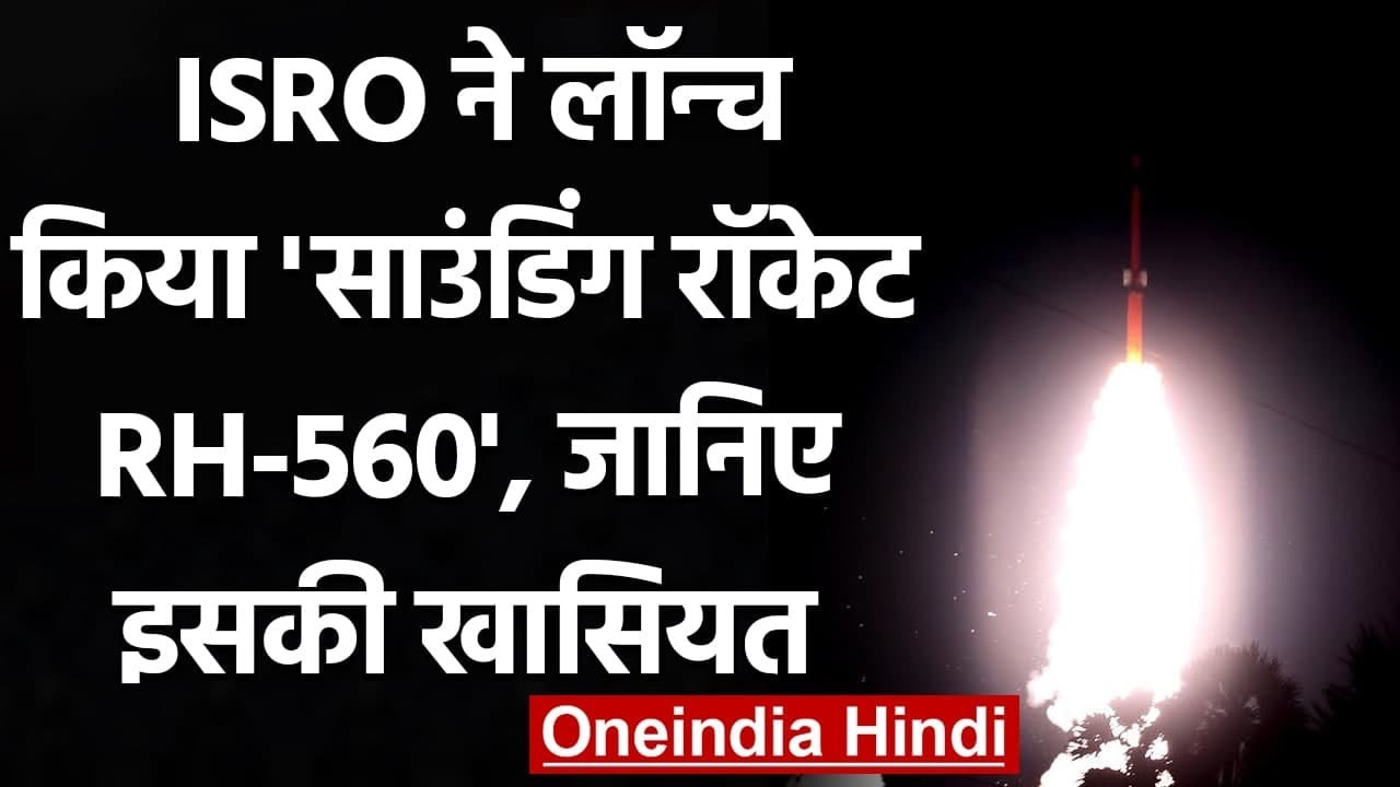 ISRO ने लॉन्च किया Sounding Rocket RH-560, जानिए क्या है इसकी खासियत ...