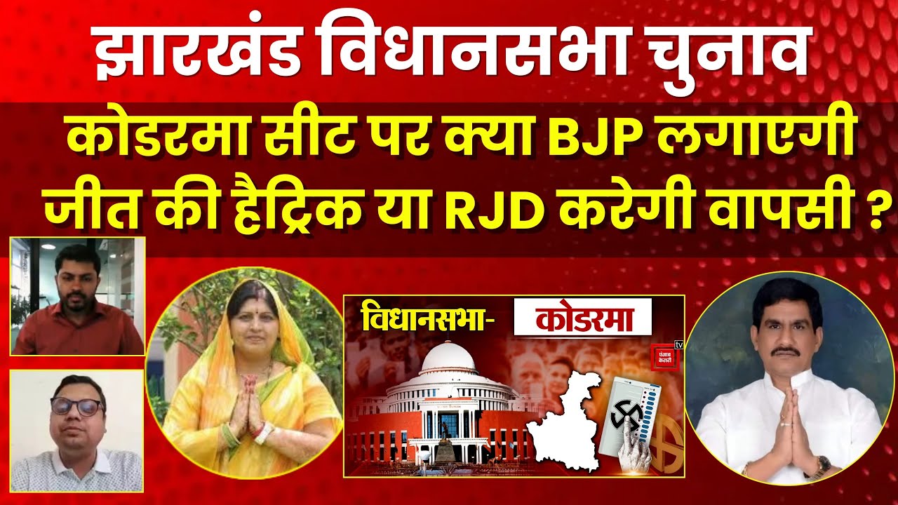 Kodarma Assembly Seat पर क्या फिर जीत हासिल कर पाएंगी नीरा यादव ...