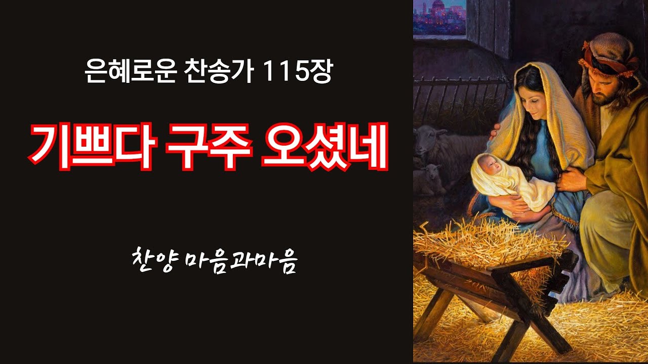 성탄찬양 기쁘다 구주 오셨네 찬송가115장 찬양마음과마음임석범채유정 마음과마음찬양 캐롤 성탄찬송가 성탄찬양