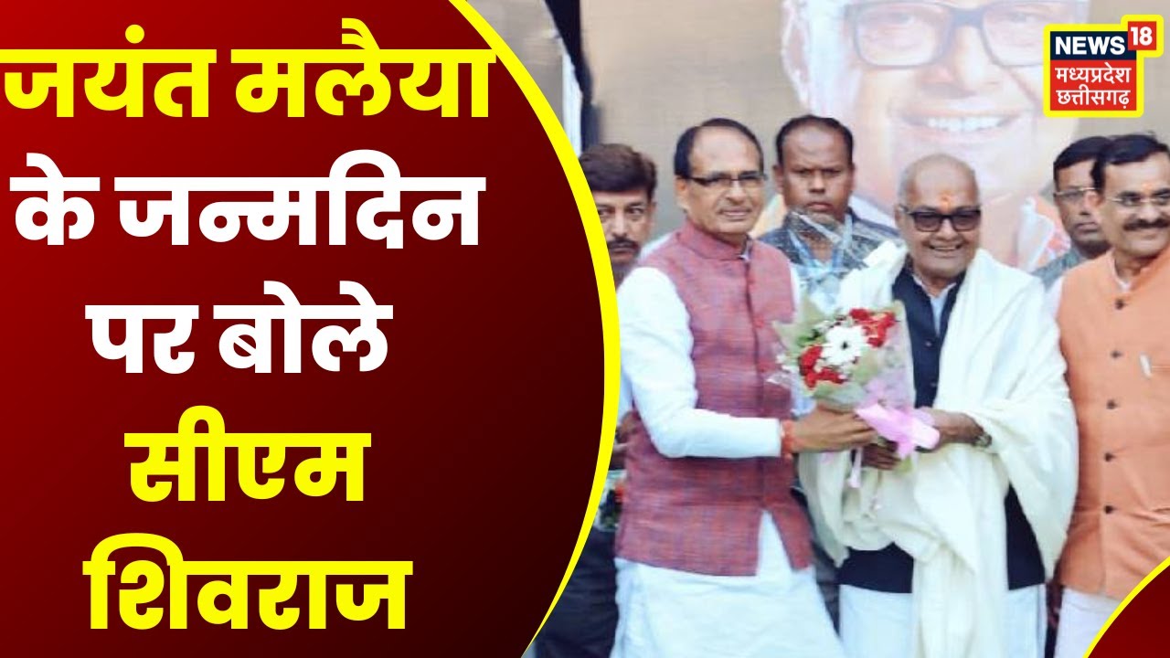 Damoh News: Jayant Malaiya के जन्मदिन पर बोले CM Shivraj- "जयंत मलैया ...