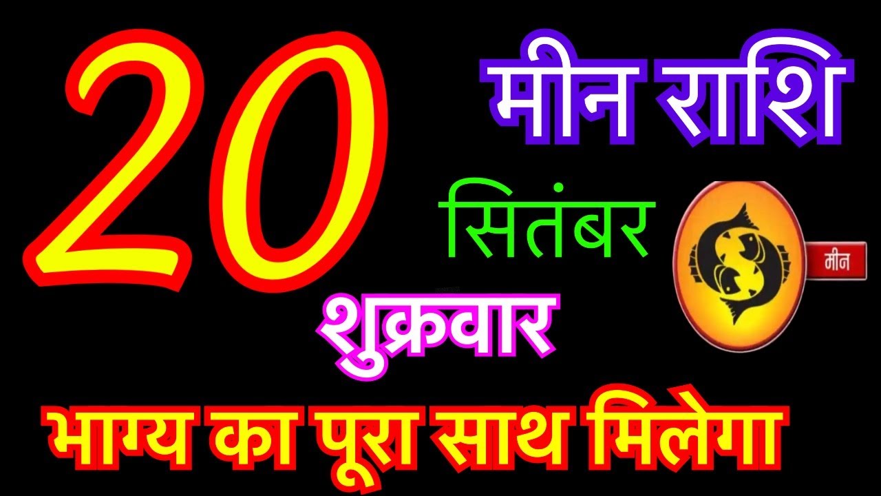 मीन राशि 20 सितंबर 2024 | meen rashi 20 september 2024 | aaj ka meen ...