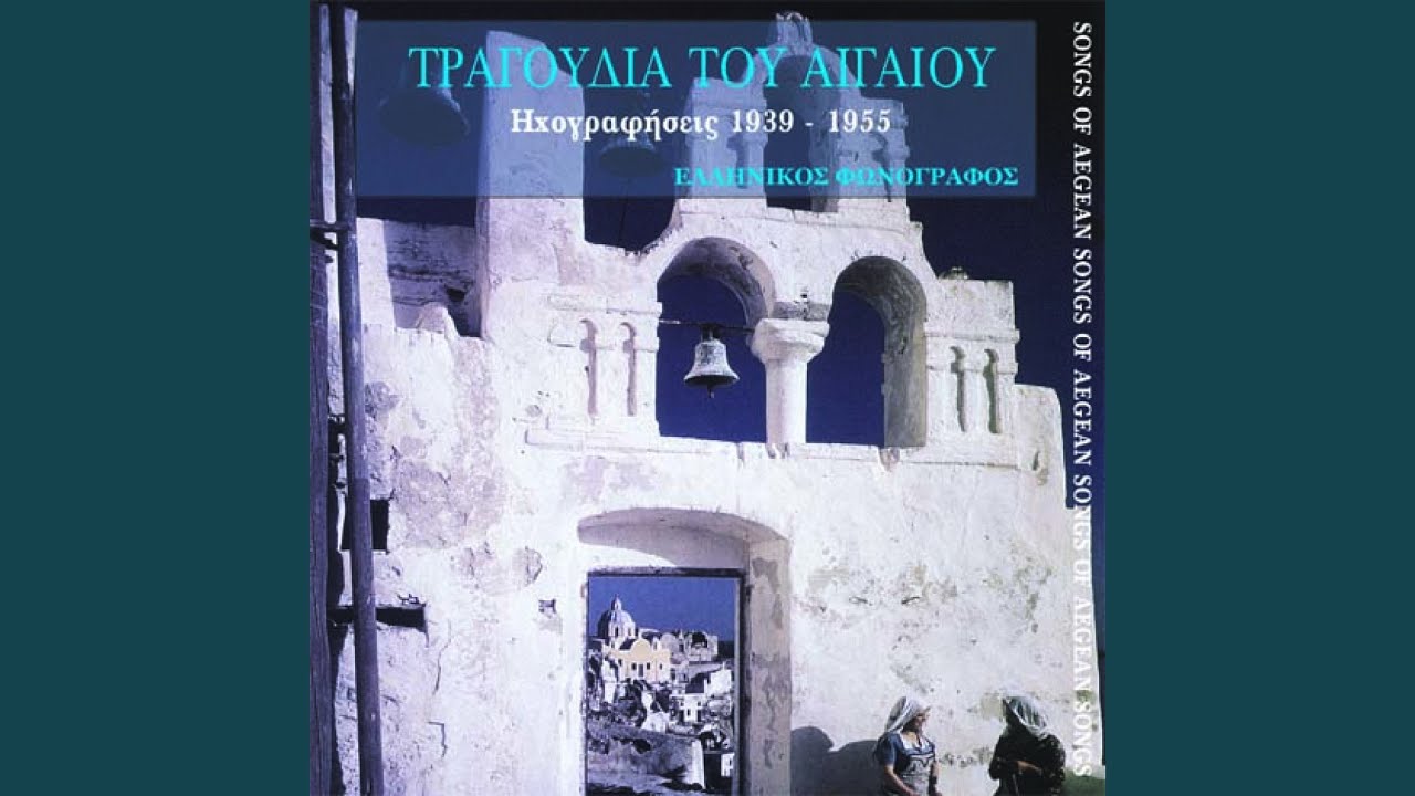 Άγιε μου Γιώργη Σκυριανέ - YouTube